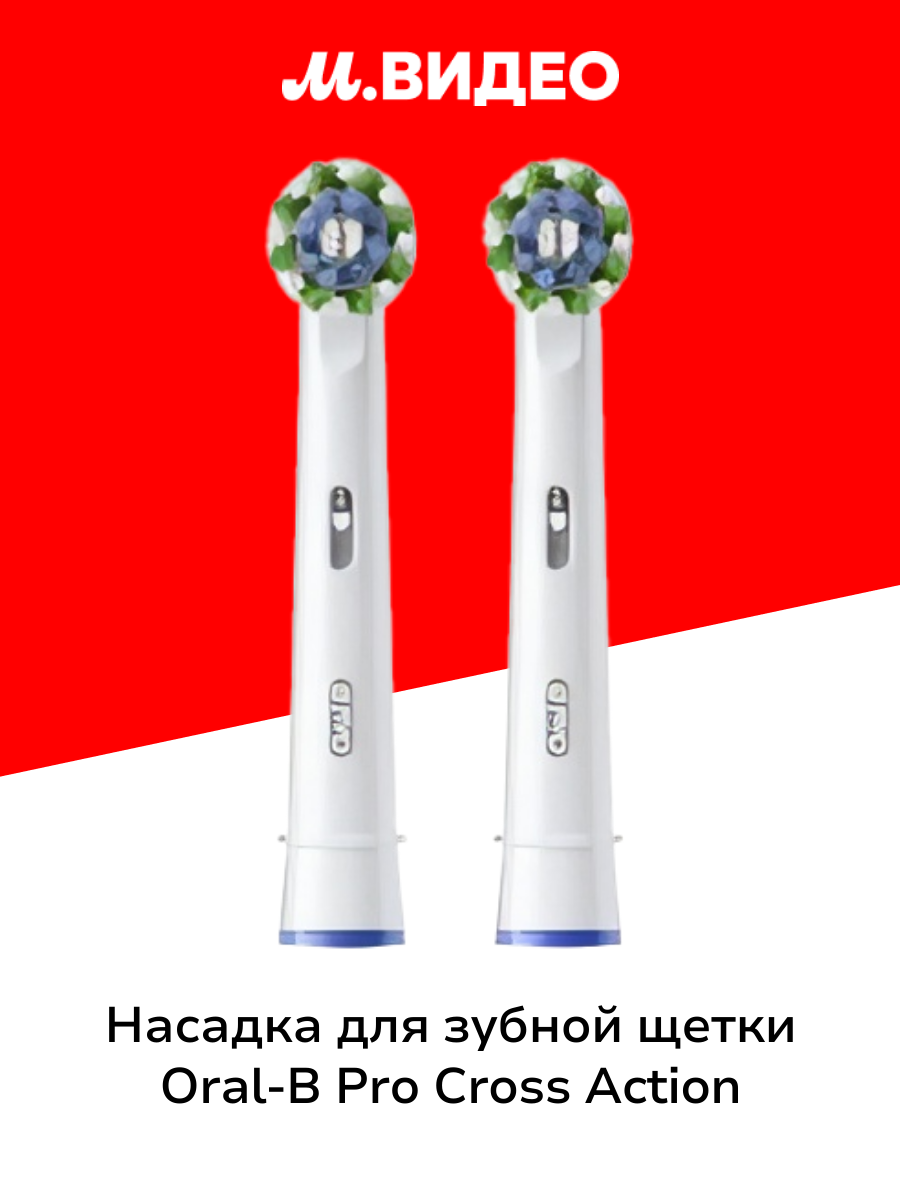 Насадка для зубной щетки Oral-B Pro Cross Action EB50RX-2