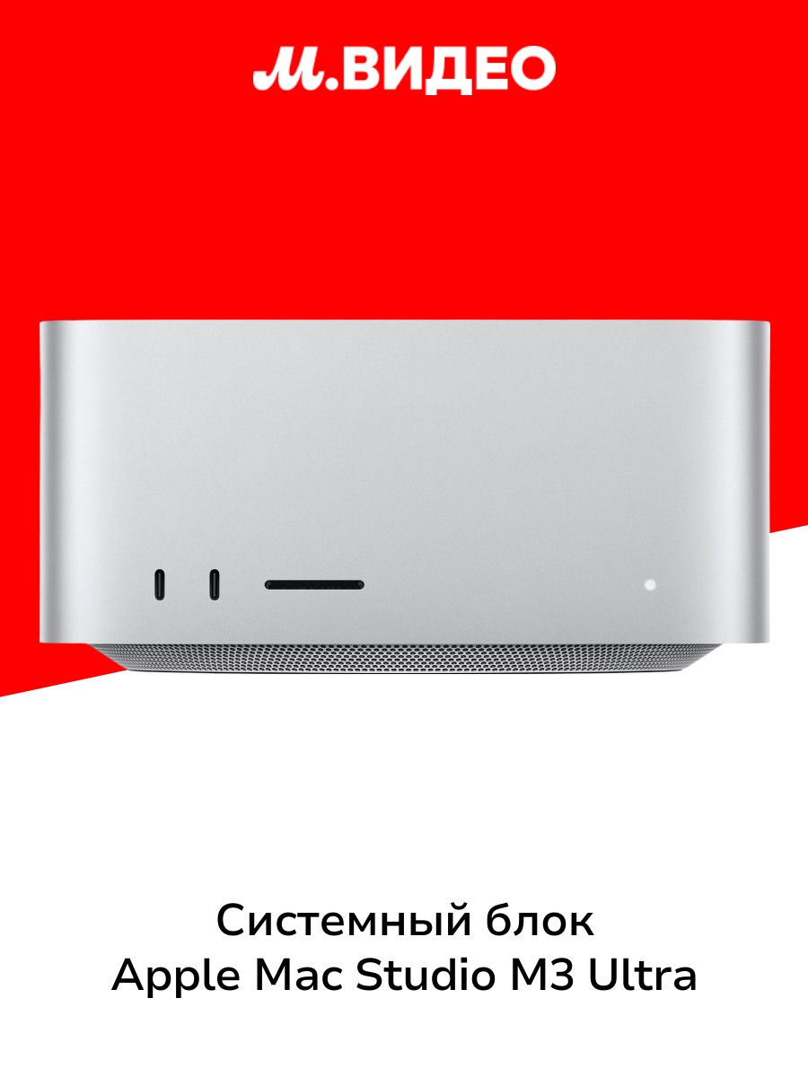 Системный блок Apple Mac Studio M3 Ultra 96GB/1024GB