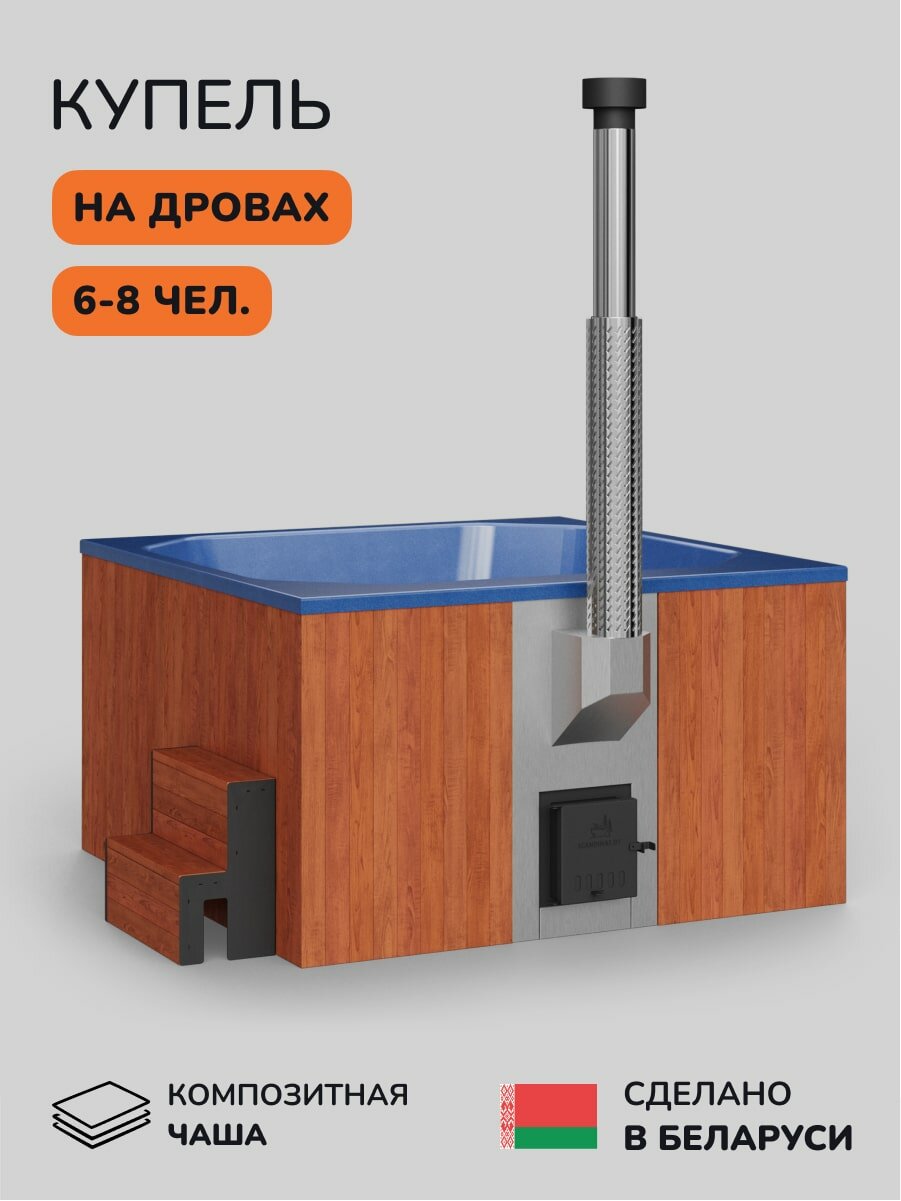 Купель с подогревом на дровах SCANDINAF Thermal 200RB, 6-8 чел.