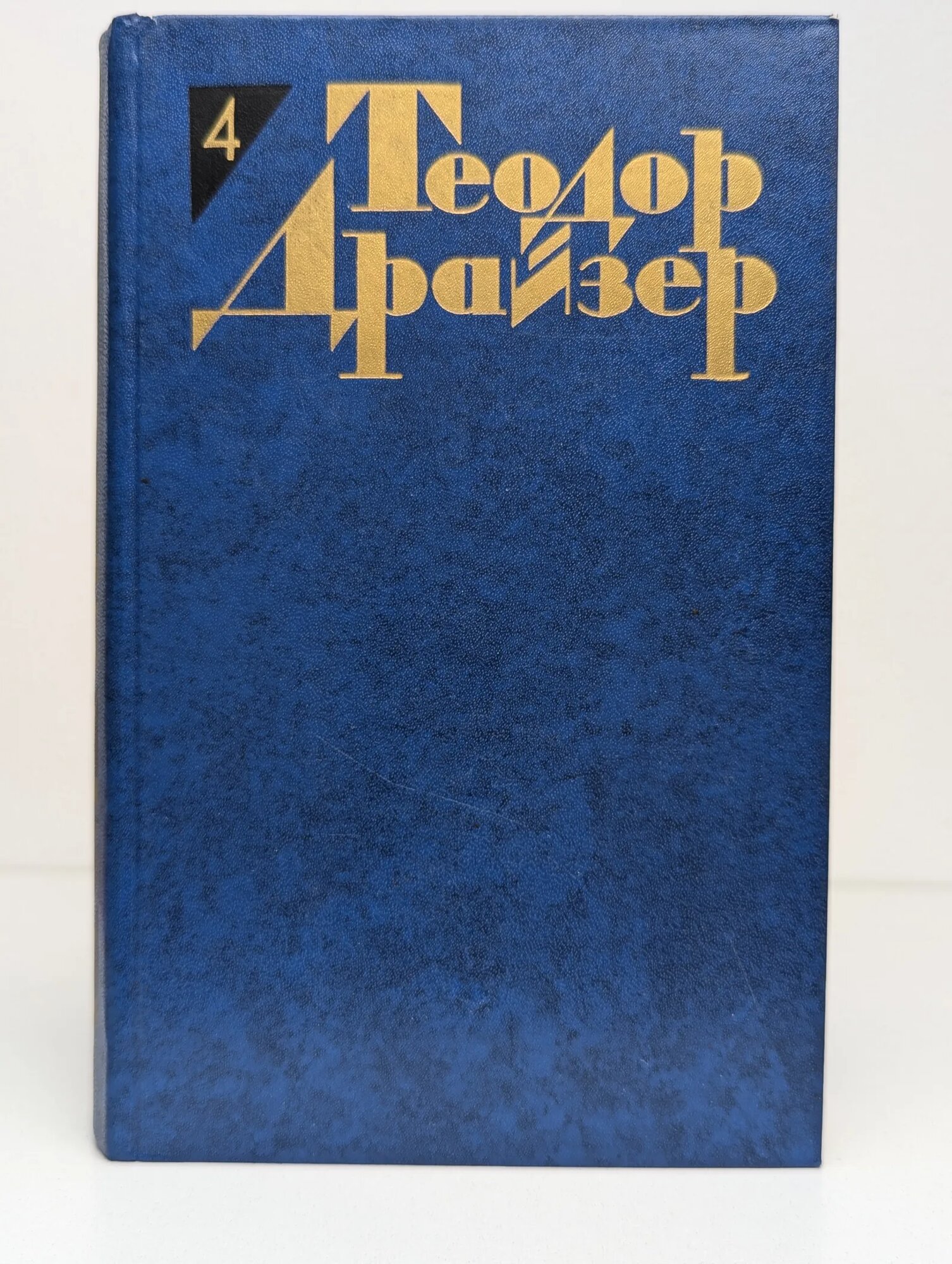Теодор Драйзер. Собрание сочинений в 12 томах. Том 4 Драйзер Теодор 1986