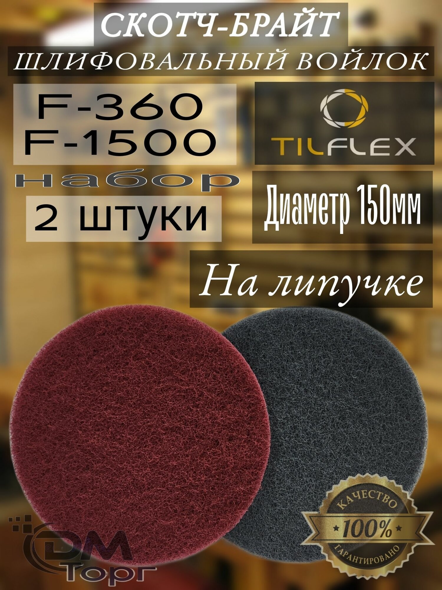 Шлифовальные круги скотч-брайт на липучке, набор 150мм. Серый + бордовый, 2 штуки.