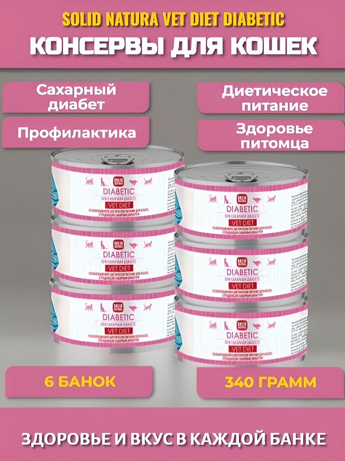 Влажный диетический корм для кошек Solid Natura VET Diabetic, 6 шт по 100 гр