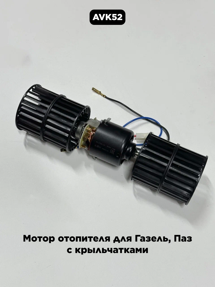 Мотор отопителя 68.3780, с крыльчаткой, для Газель, ГАЗ, ПАЗ
