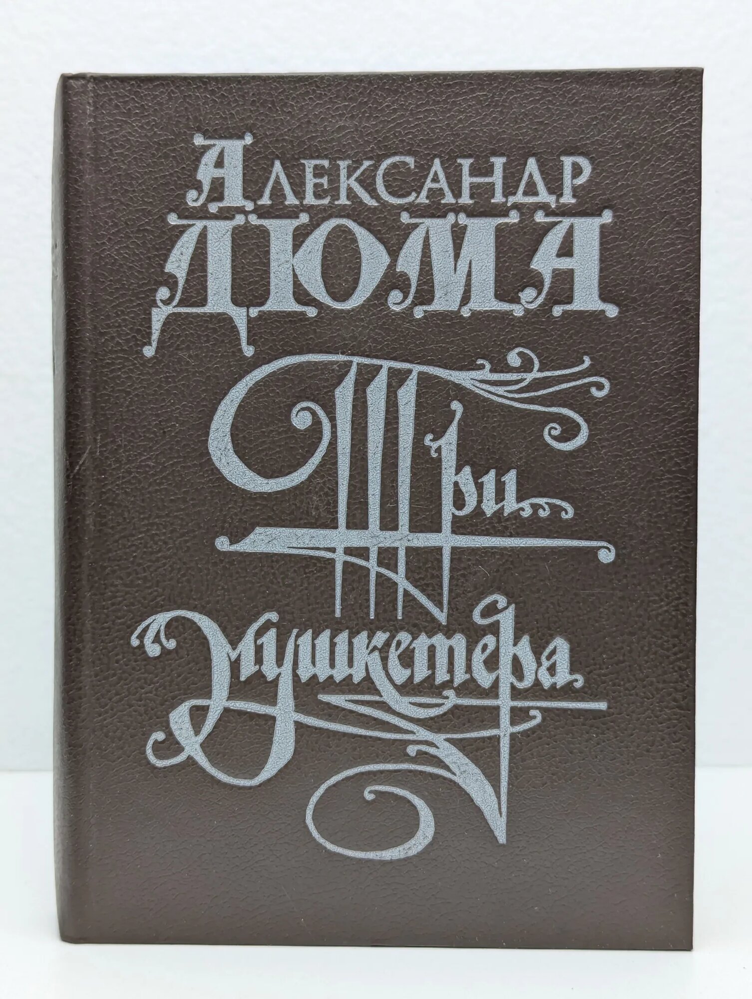 Три мушкетера Дюма Александр 1992