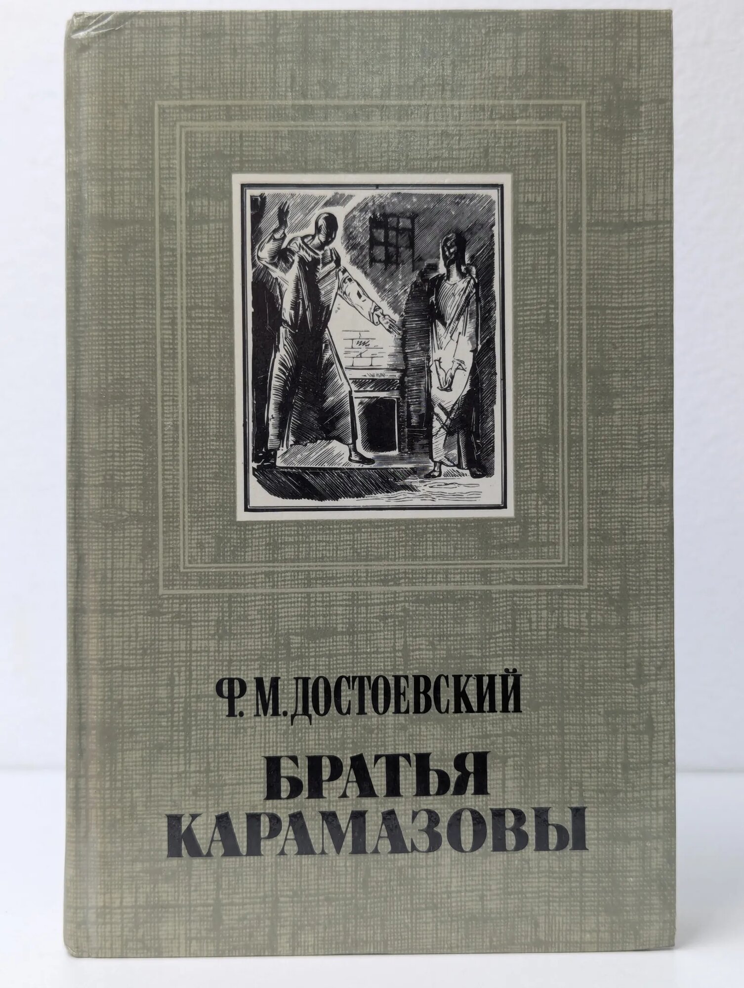 Братья Карамазовы. В 2 книгах. В 4 частях. Книга 2. Части 3-4 Достоевский Фёдор Михайлович 1985