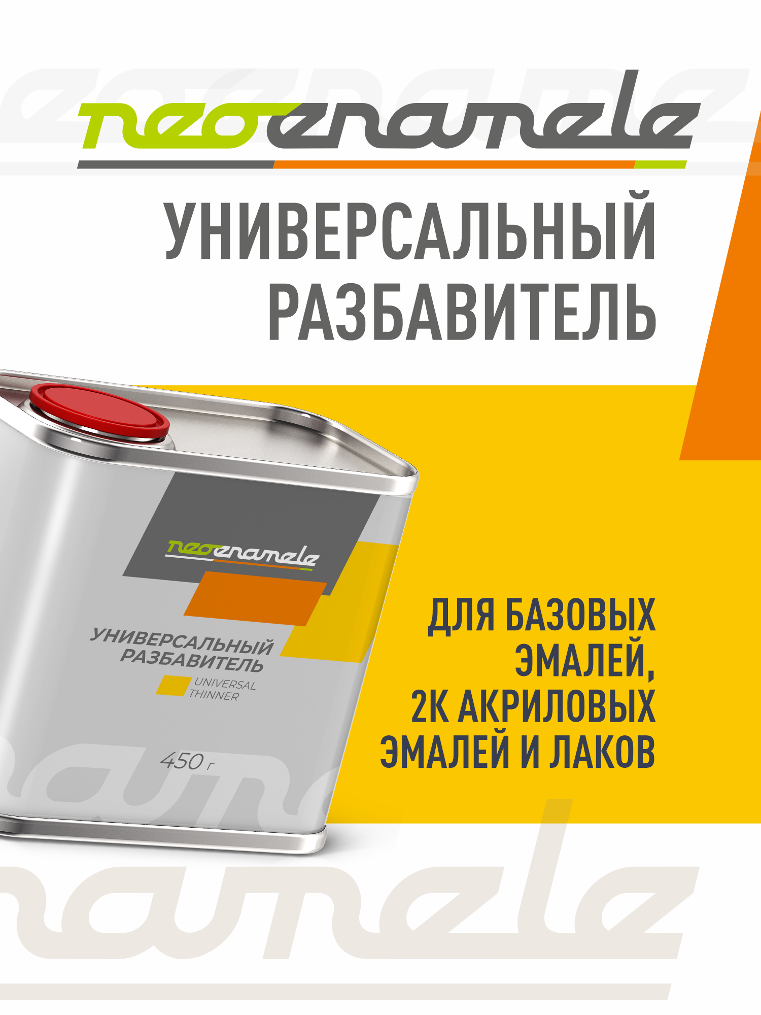 Разбавитель автоэмали универсальный Neoenamele, банка 0,45 кг