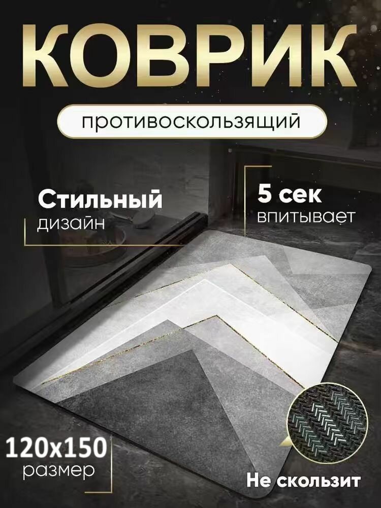 Коврик для ванной 120x150 см