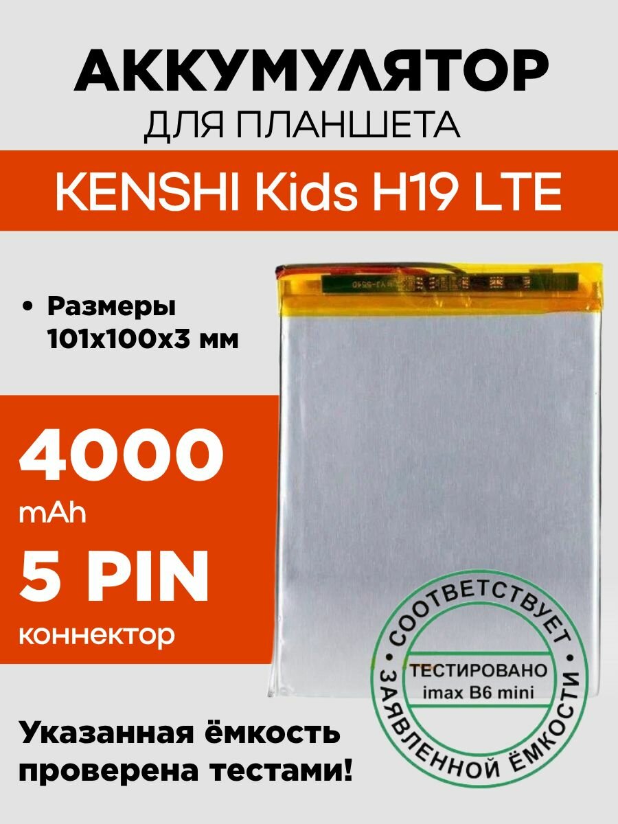 Аккумулятор (батарея) для планшета KENSHI Kids H19 LTE 3,8 V / 4000 mAh / 101мм x 100мм x 3мм / коннектор 5 PIN