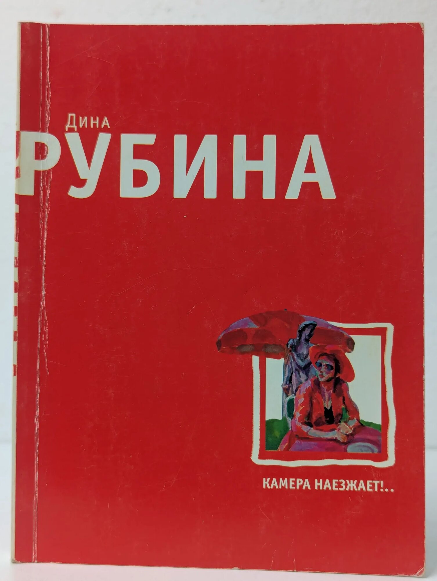 Камера наезжает. Рубина Дина Ильинична 2009