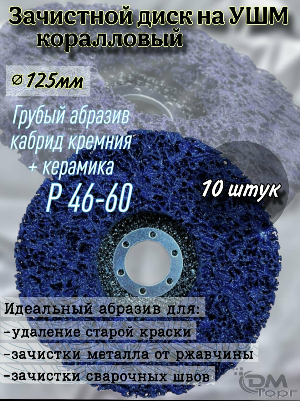 Зачистной диск коралловый 125мм. Шлифовальный круг на УШМ - 10 штук.