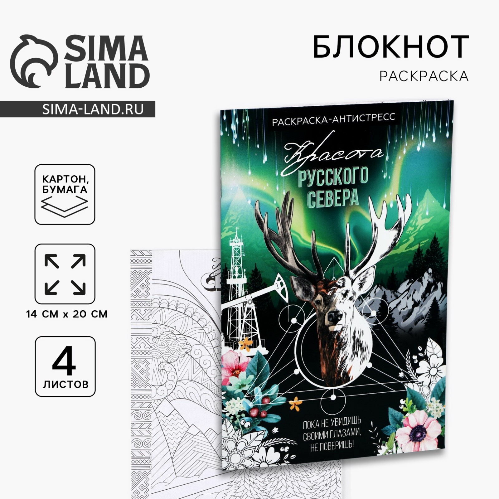 Блокнот раскраска А5 "Север", материал обложки: бумага, тип скрепления: на скобе, 10 шт.