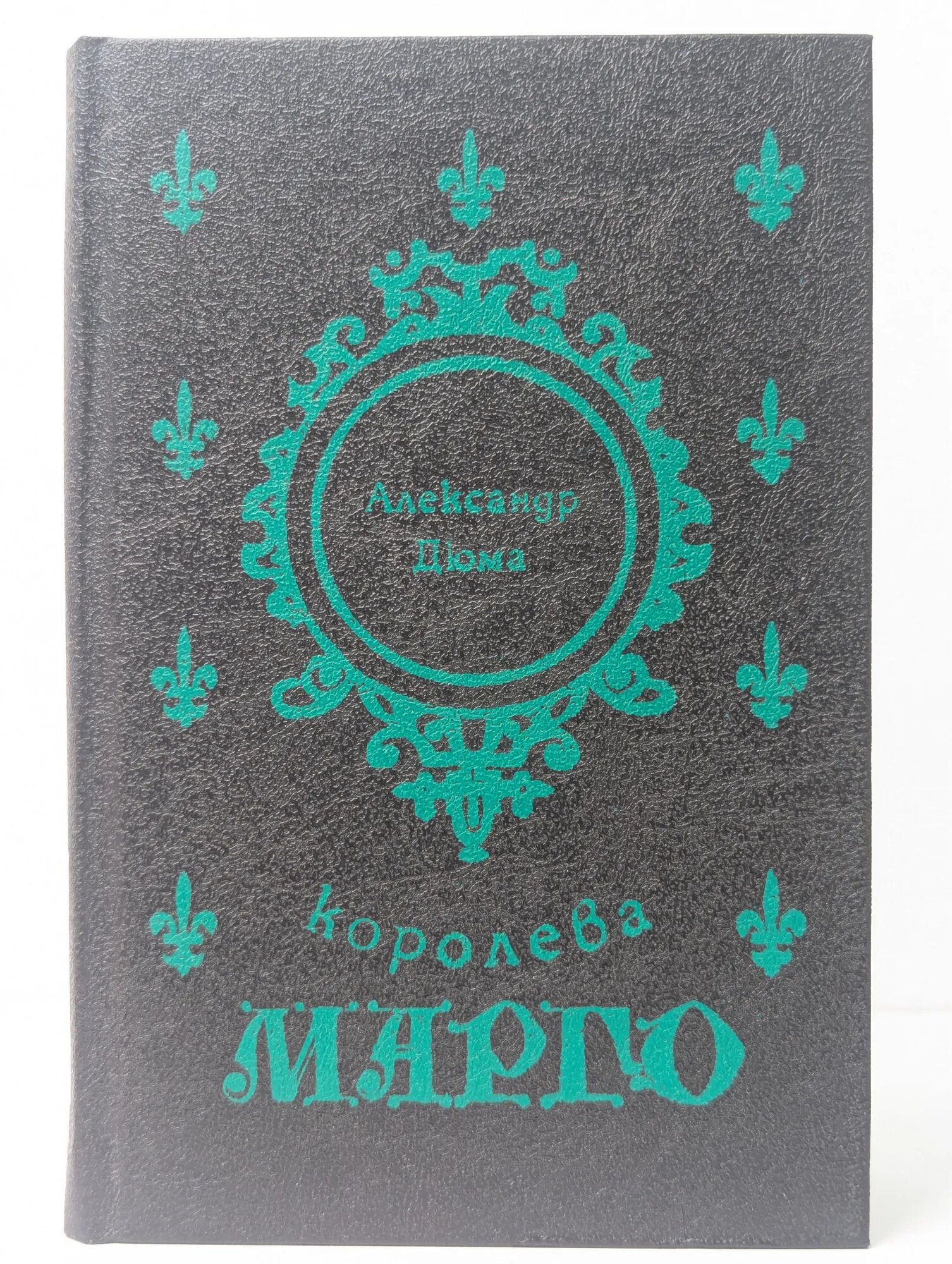 Королева Марго Дюма Александр 1991