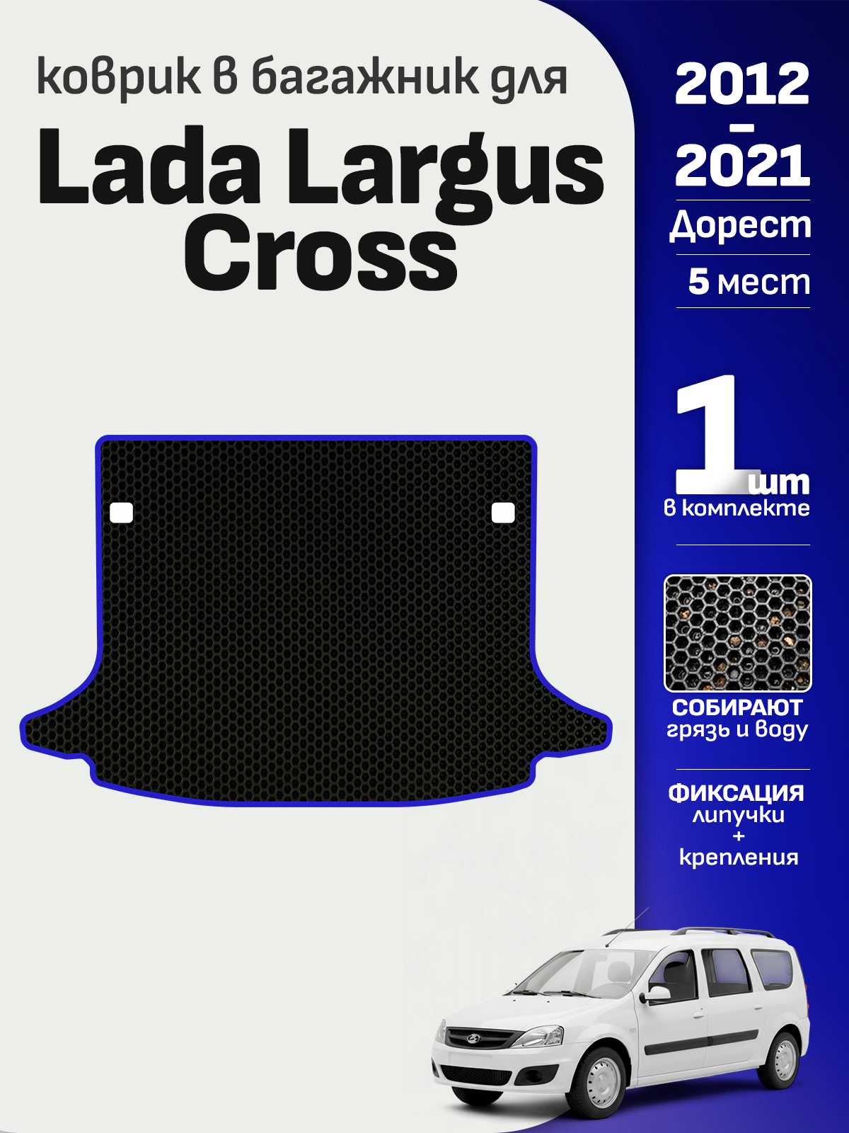 Эва коврик в багажник Lada Largus Cross 2012-2021, черный с синим кантом ( Лада Ларгус Кросс 2012-2021 ) Eva, Ева
