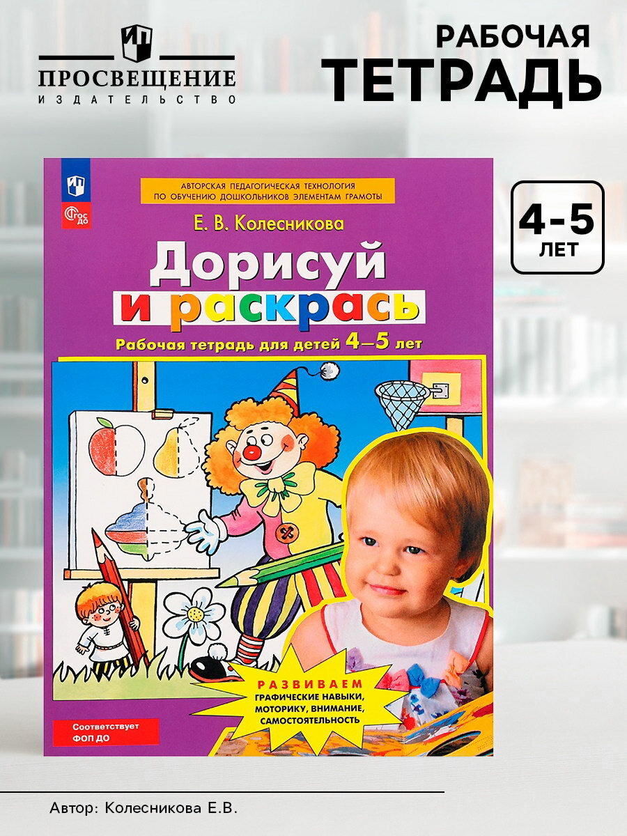 Рабочая тетрадь для детей 4-5 лет "Дорисуй и раскрась", Колесникова Е. В.