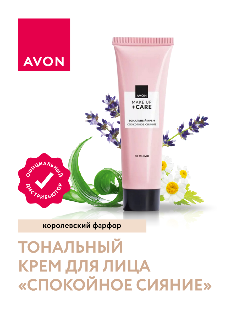 Тональный крем для лица Avon Спокойное сияние тон Королевский фарфор 30 мл.