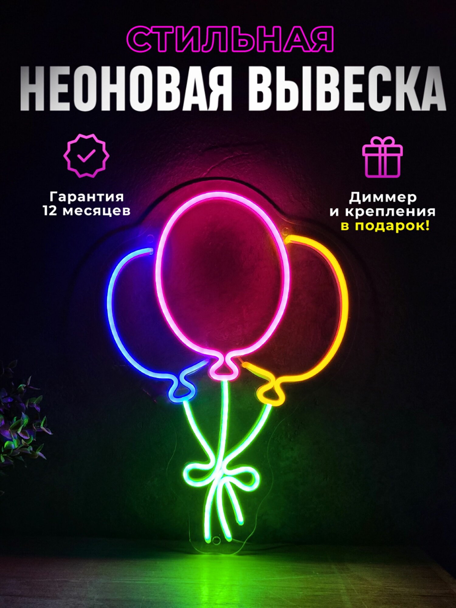 Неоновая вывеска "Воздушные шары (30*24)", светильник декоративный