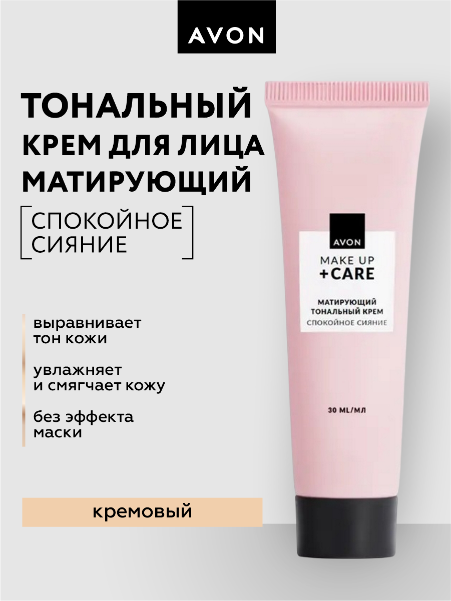 Тональный крем для лица Avon матирующий Спокойное сияние тон Кремовый 30 мл.