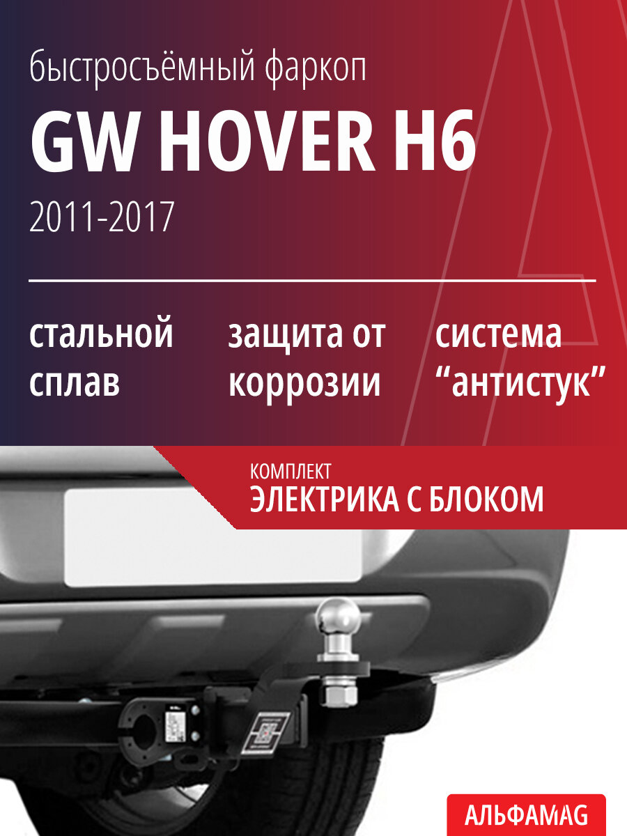 Быстросъемный фаркоп Great Wall Hover H6 (2011-2017) комплект электрика с блоком