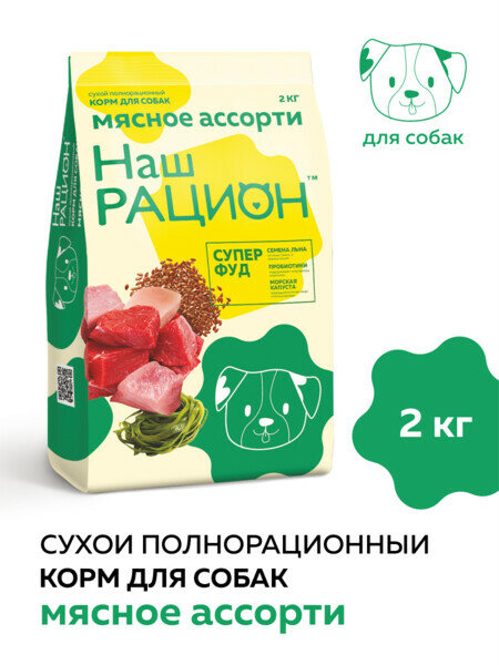 Наш Рацион 2 шт по 2 кг сухой корм для взрослых собак мясное ассорти