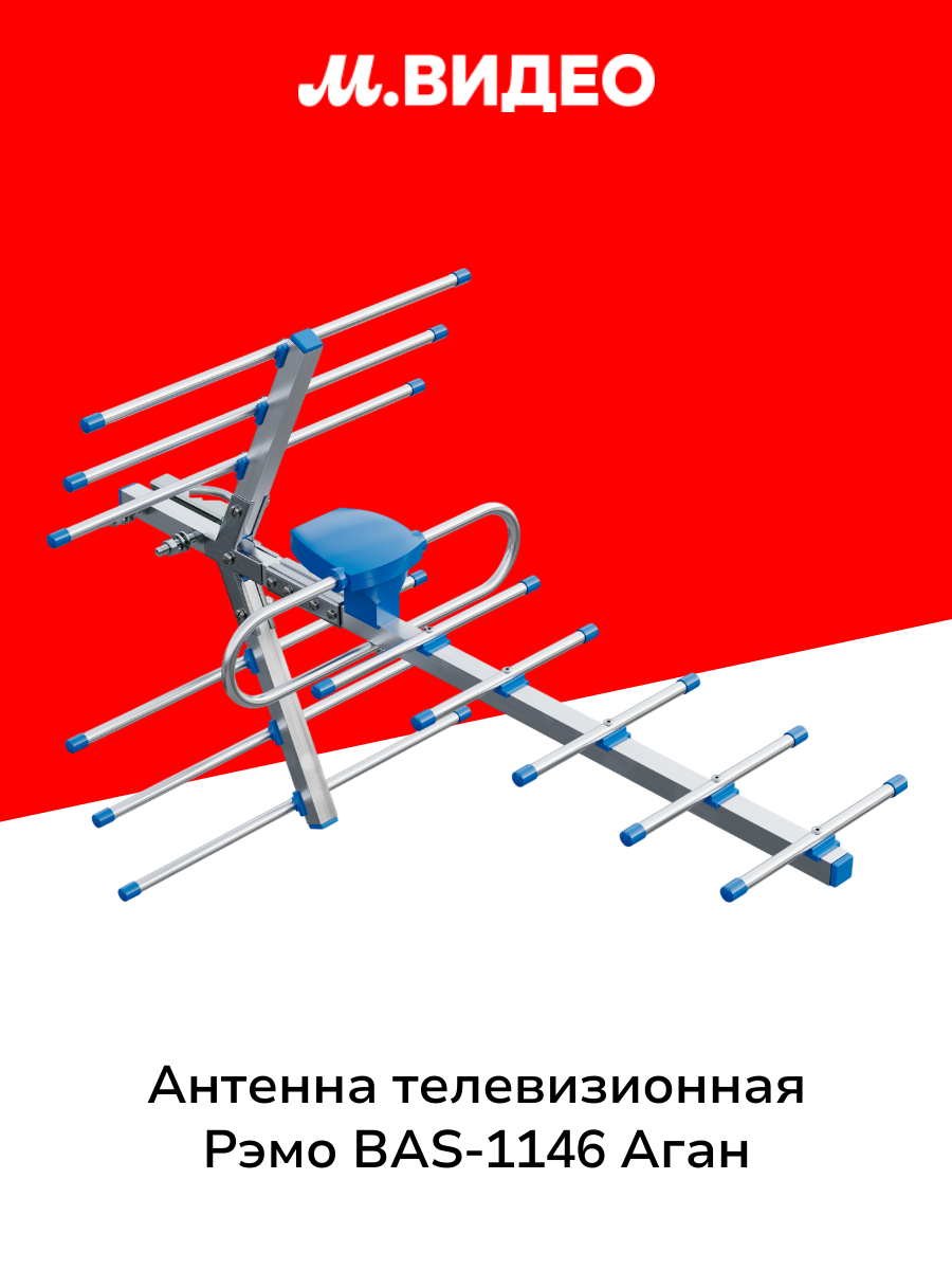 Антенна телевизионная внешняя Рэмо BAS-1146 Аган