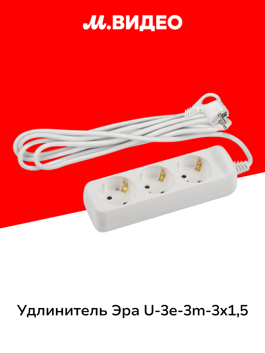 Удлинитель ЭРА U-3e-3m-3x1,5