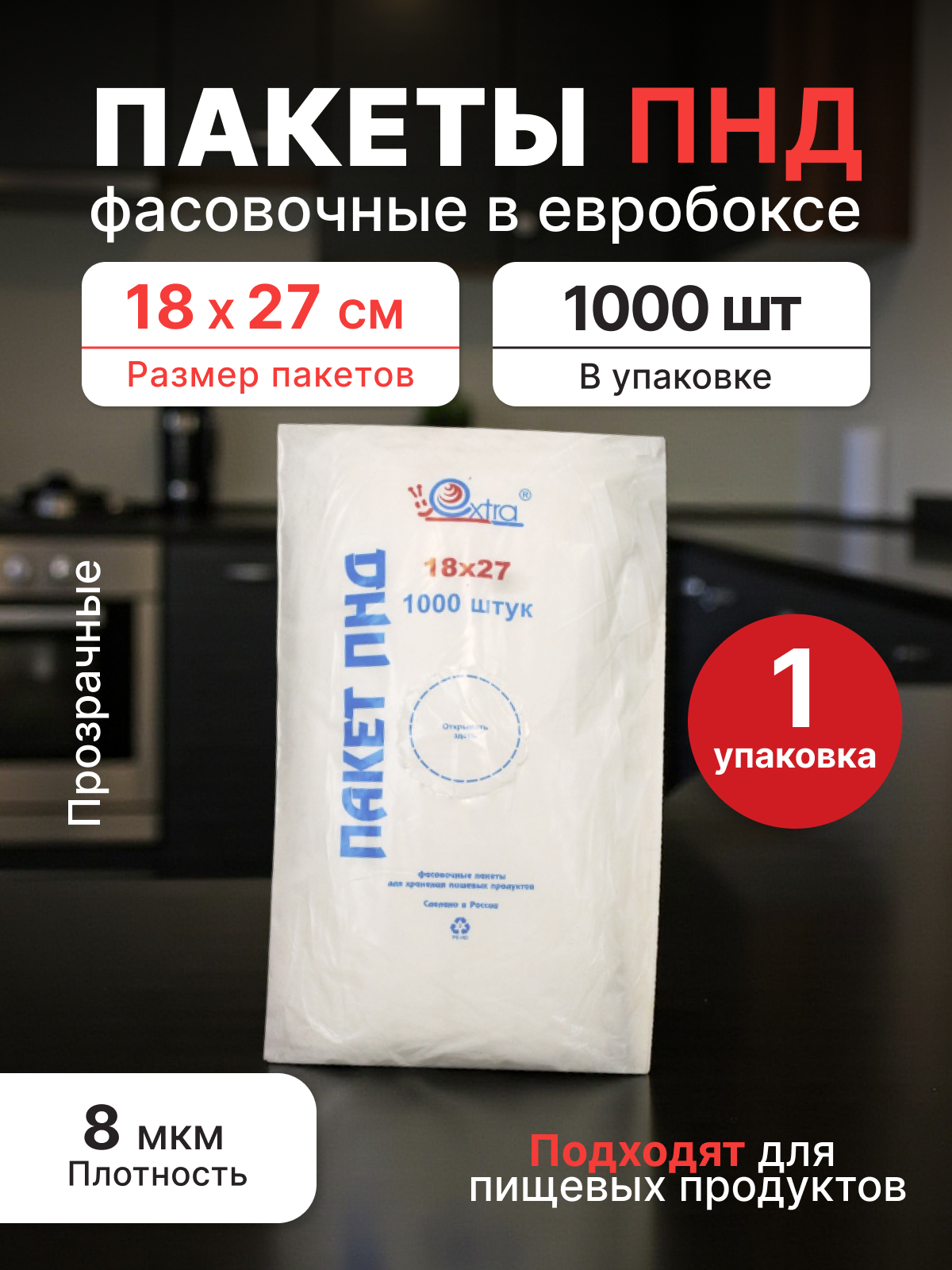 Фасовочные пакеты 18*27 см (8мкм), евробокс 1000 шт. (EXTRA)