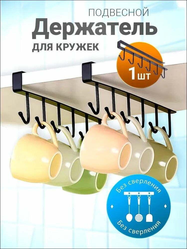Держатель подвесной для кружек и кухонных принадлежностей, для кухни