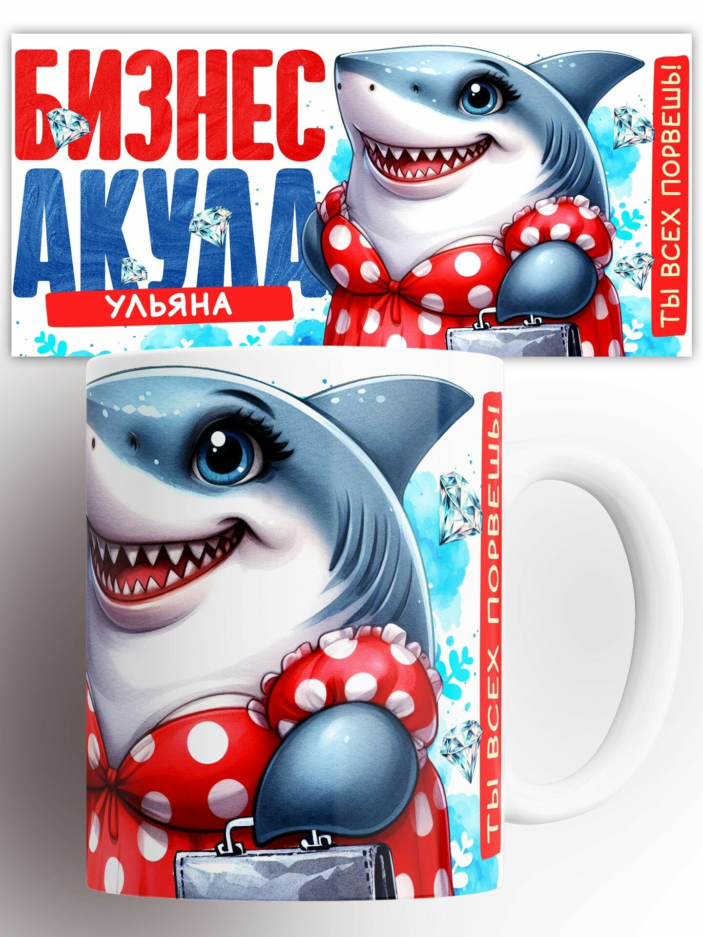 Кружка именная Бизнес Акула Ульяна 330 мл