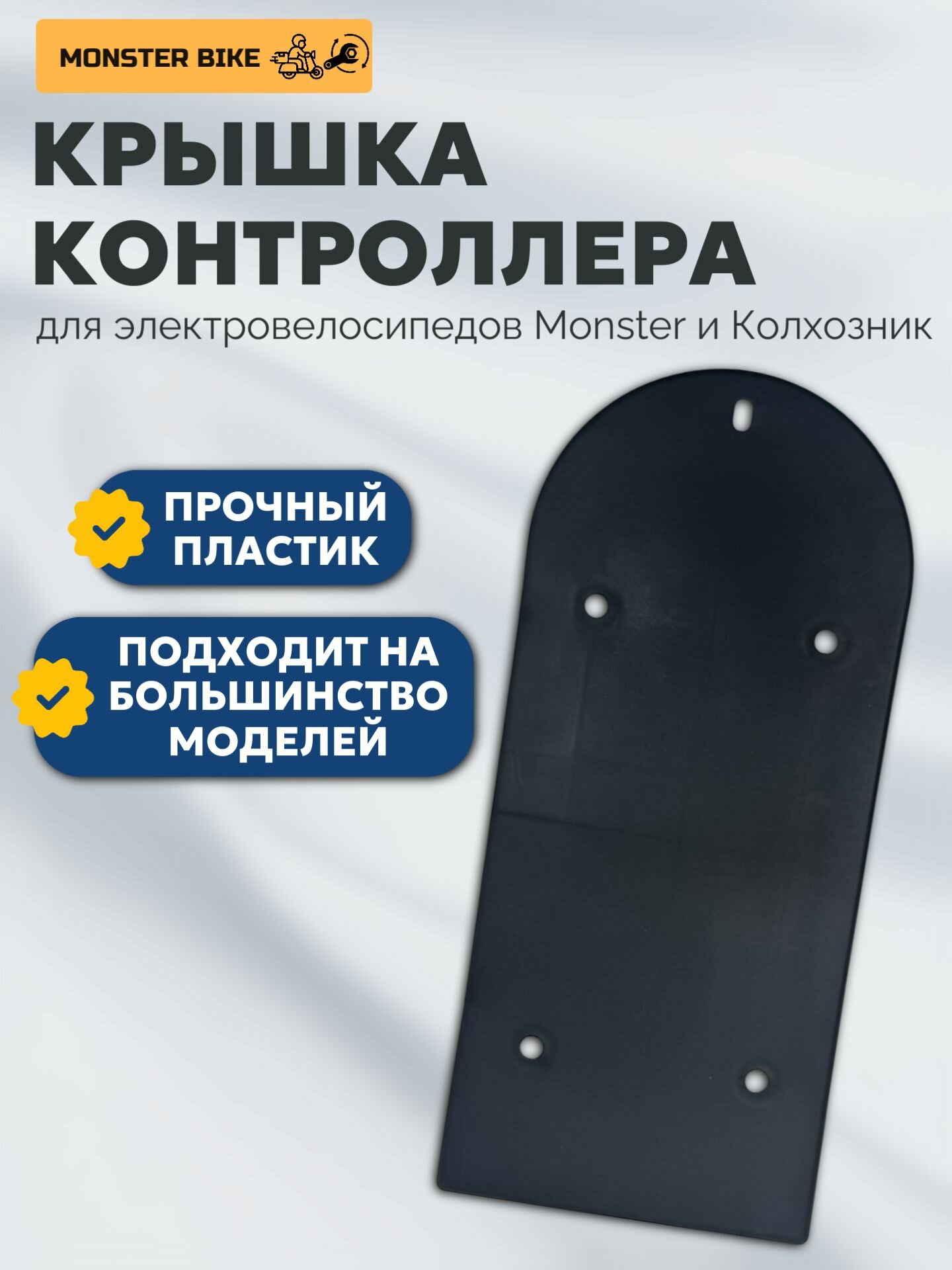 Крышка контроллера на электровелосипед Monster, Колхозник, накладка задняя на контроллер