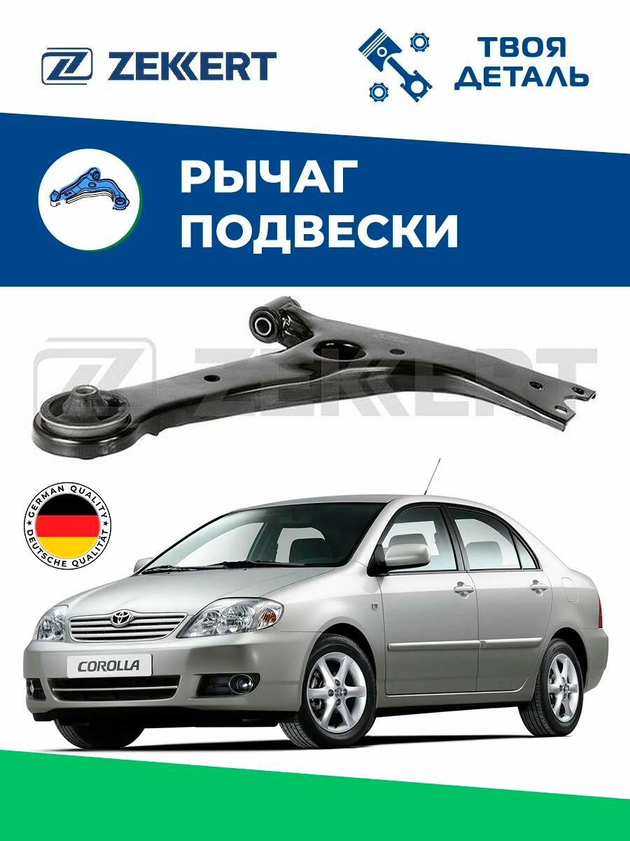 Рычаг передний правый на Toyota Corolla E120