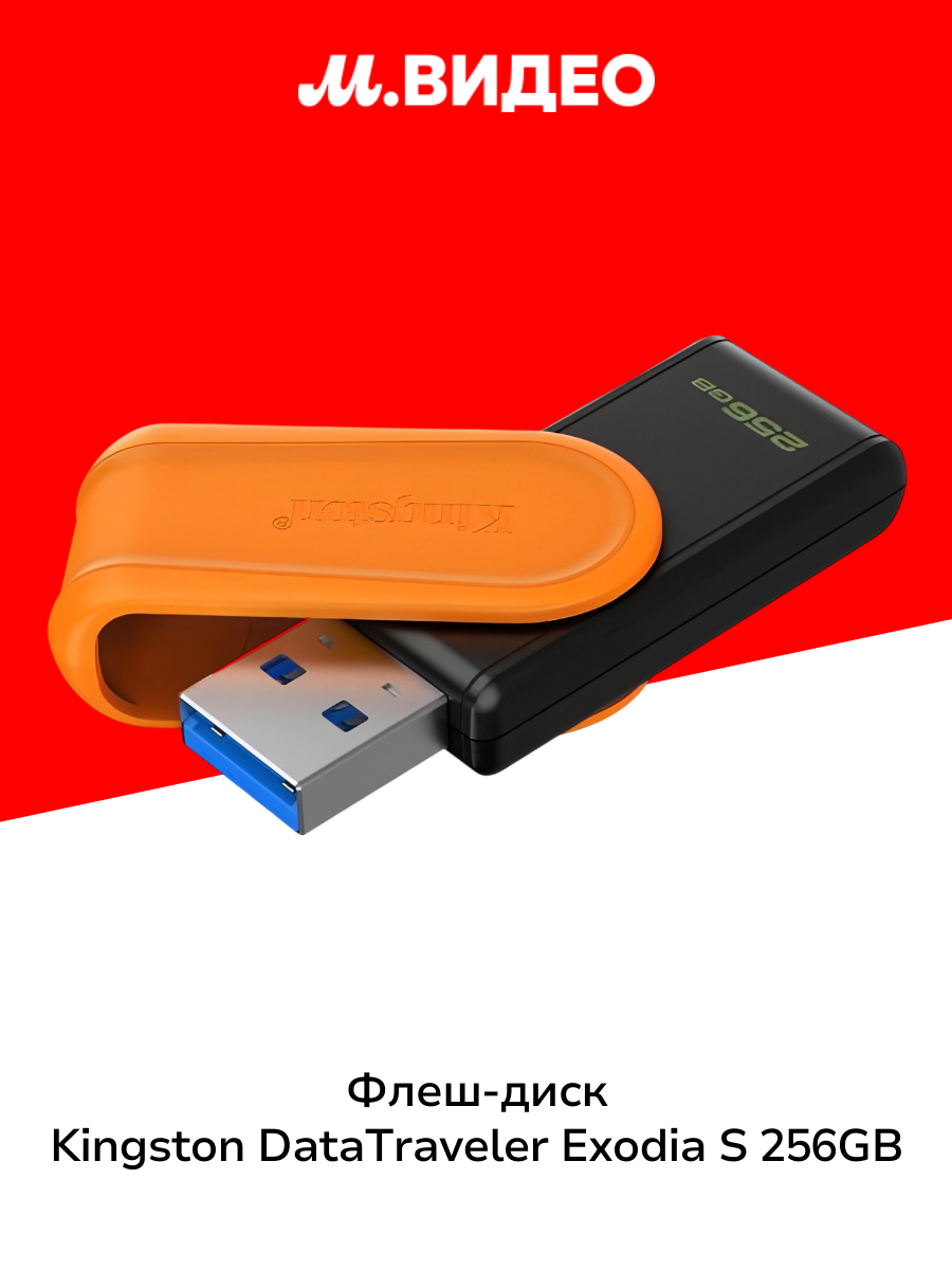 Флеш-диск Kingston DataTraveler Exodia S DTXS/256GB USB3.0 оранжевый/черный
