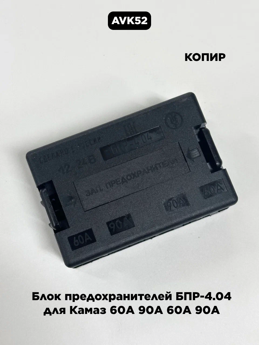 Блок предохранителей копир БПР-4.04, для грузовых автомобилей, автобусов, спецтехники