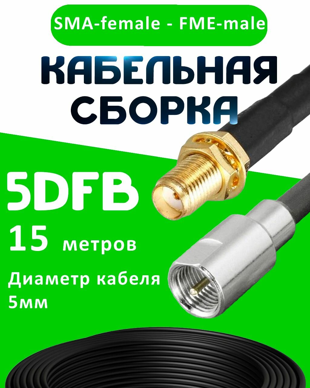 Кабельная сборка 5D-FB с разъемами SMA-female - FME-male, 15 метров