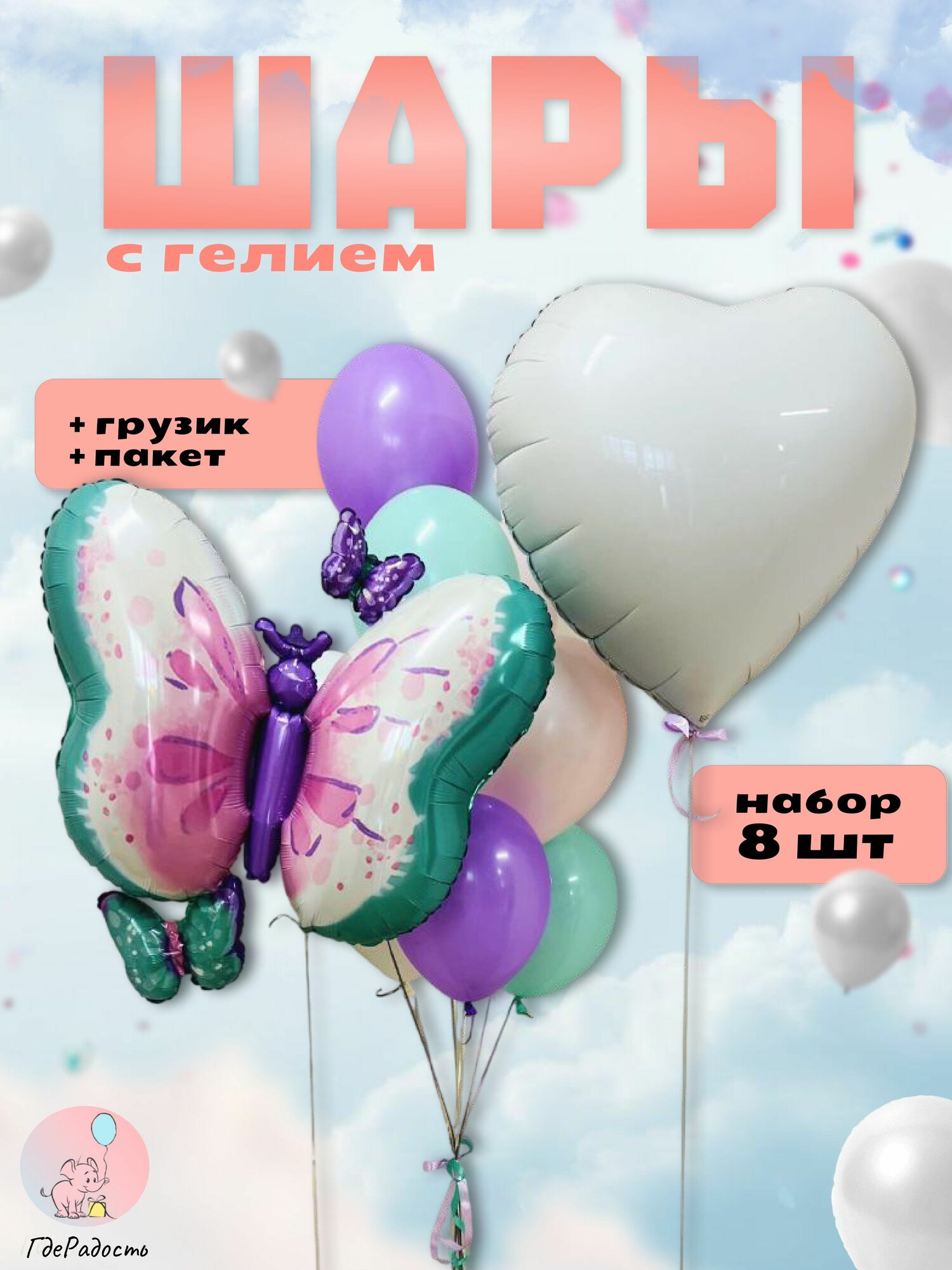 Воздушные шары с гелием надутые в фонтан из латексных шаров с фигурой Нежные Бабочки и сердцем, "Нежная бабочка", 8 шт