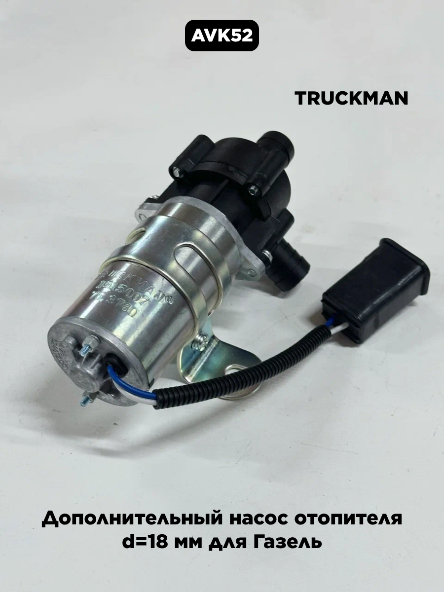 Дополнительный насос отопителя TRUCKMAN, для автомобилей ГАЗель, УАЗ и Соболь