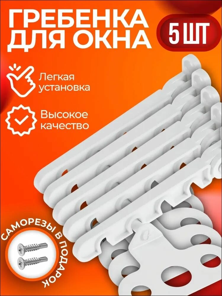 Гребенка - фиксатор ограничитель на окно, фиксатор открытия окна, белый, 5 шт с саморезами