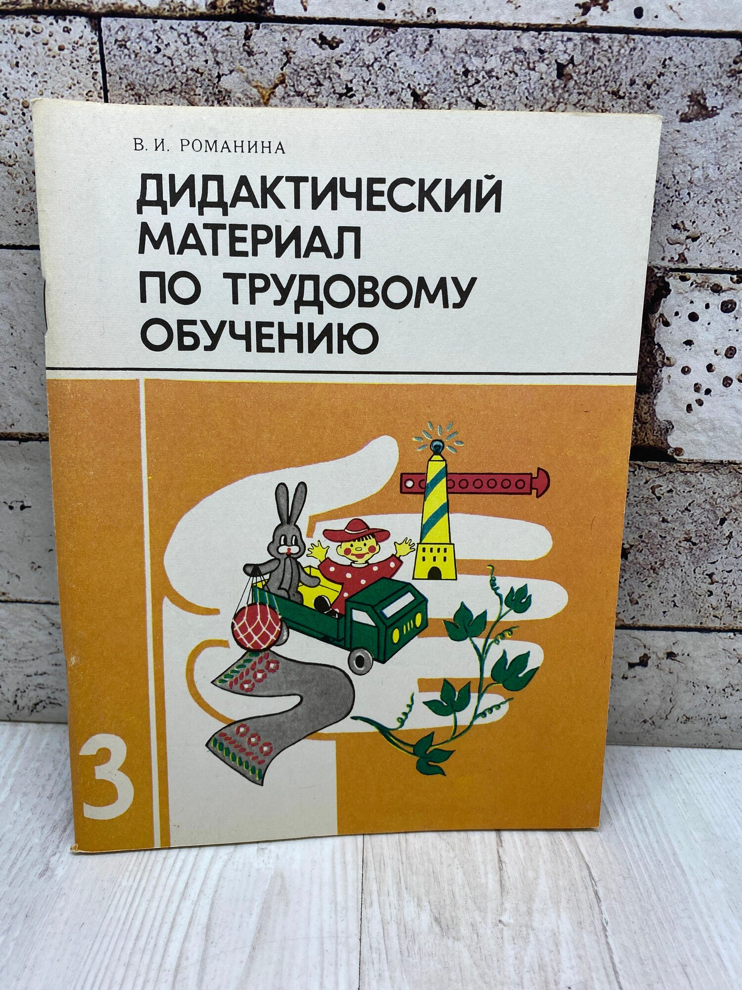 Романина В. Дидактический материал по трудовому обучению 3 класс Просвещение 1991г