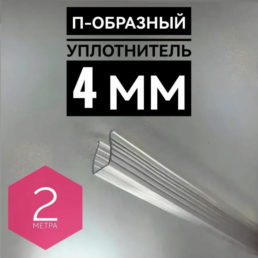 П-образный уплотнитель для стекла толщиной 4 мм, длина 2 метра, полупрозрачный мягкий силиконовый