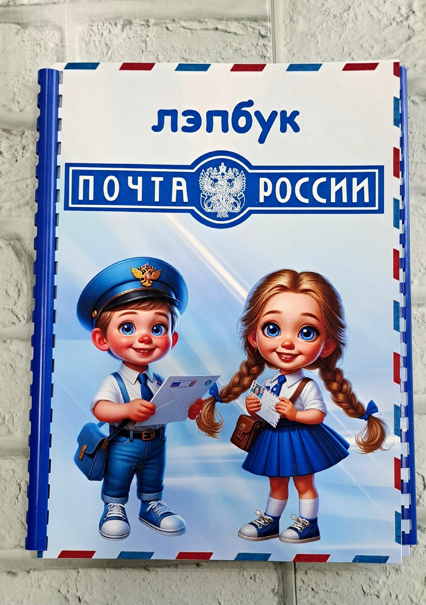 Лэпбук "Почта"