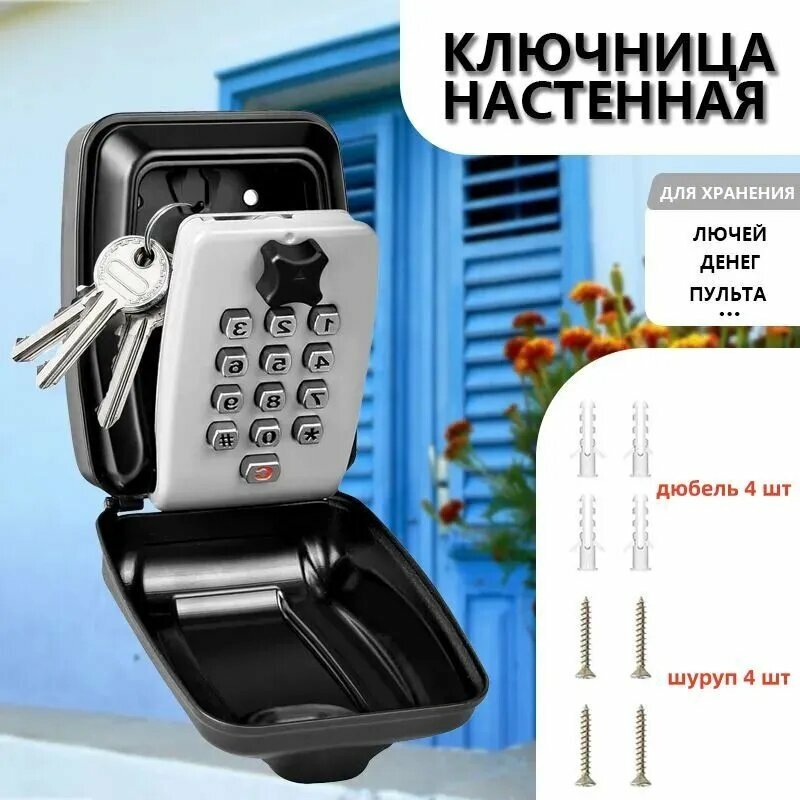 Ключница настенная "Незаметный Сейф с 12-значным кодовым замком для хранения ключей, пульта, денег итд. Погодостойкий, из металла с пластиковым корпусом. Крепление в комплекте. Объем хранения 216м3" с 1 крюч, 1 шт