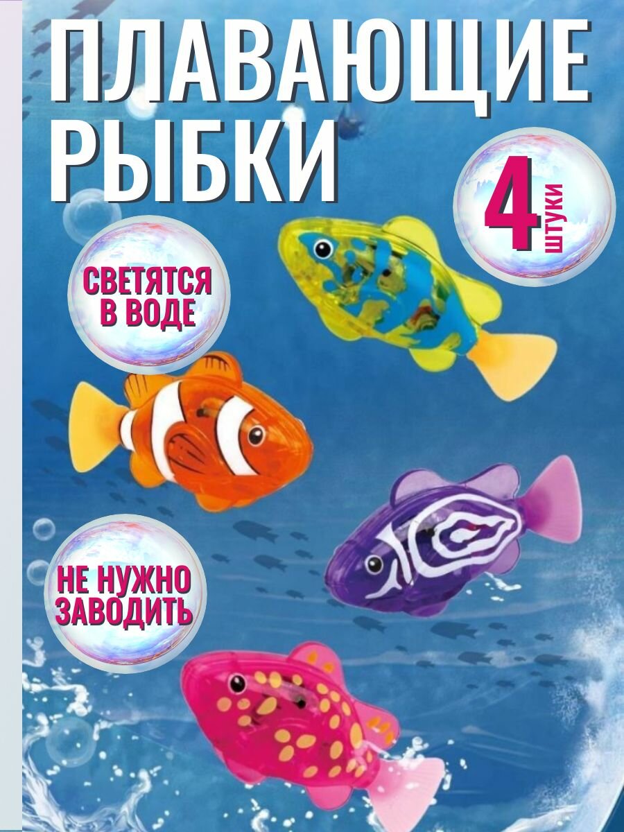 Интерактивные плавающие рыбки с подсветкой игрушка для ванной
