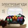 Электробигуди