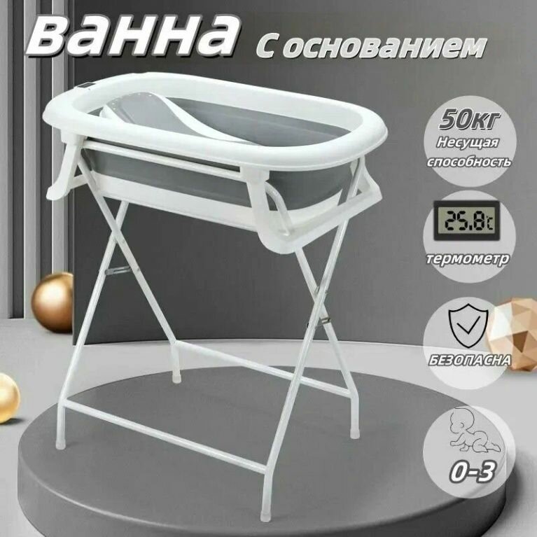 Ванночка для купания новорожденных и малышей складная, с подставкой и сливным шлангом, серая