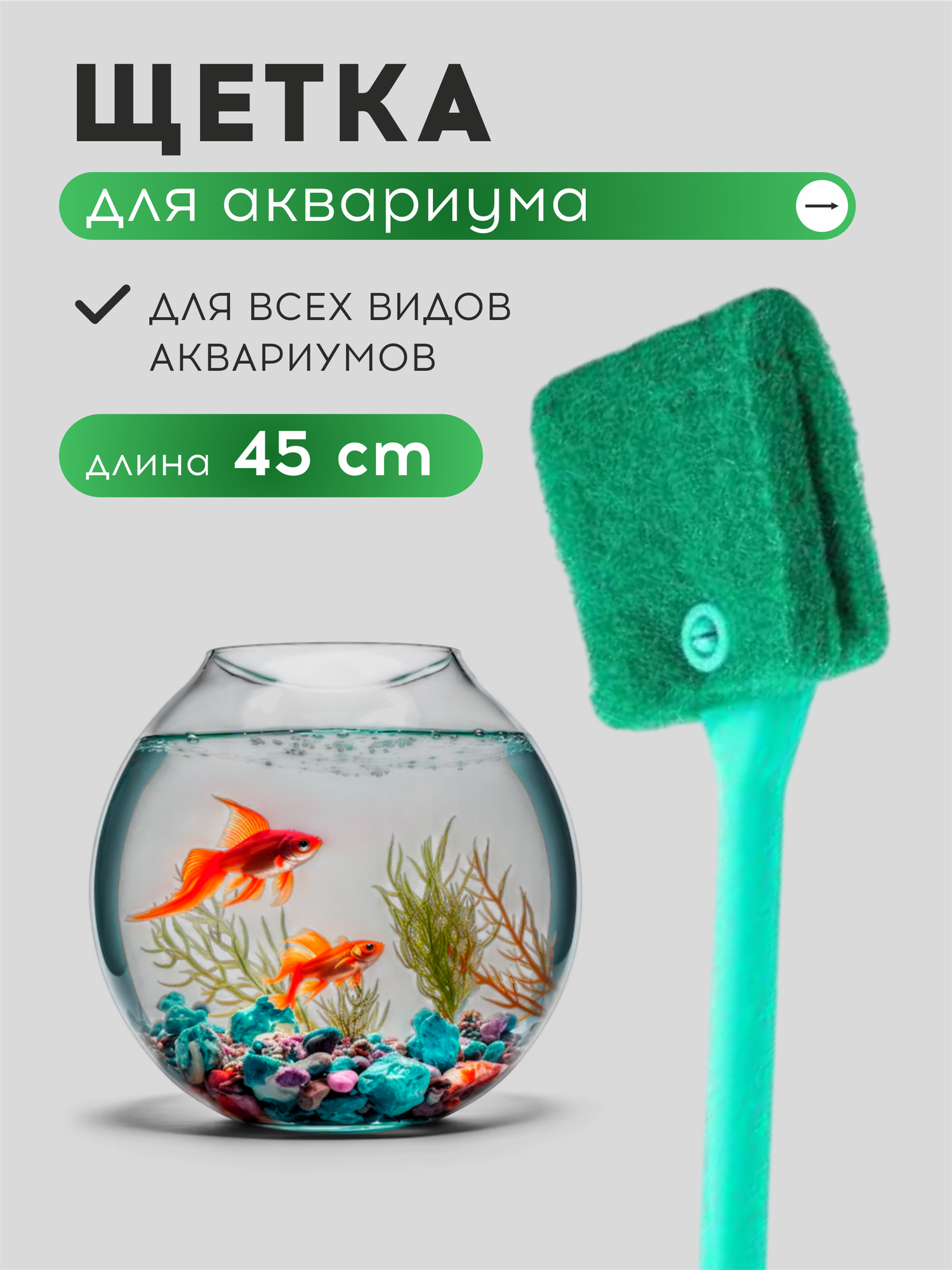 Щетка-скребок с микрофибровыми насадками для чистки аквариума, зеленая