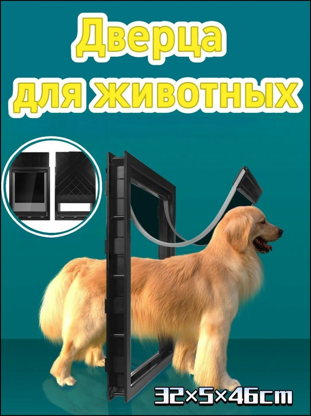 Дверца для животных