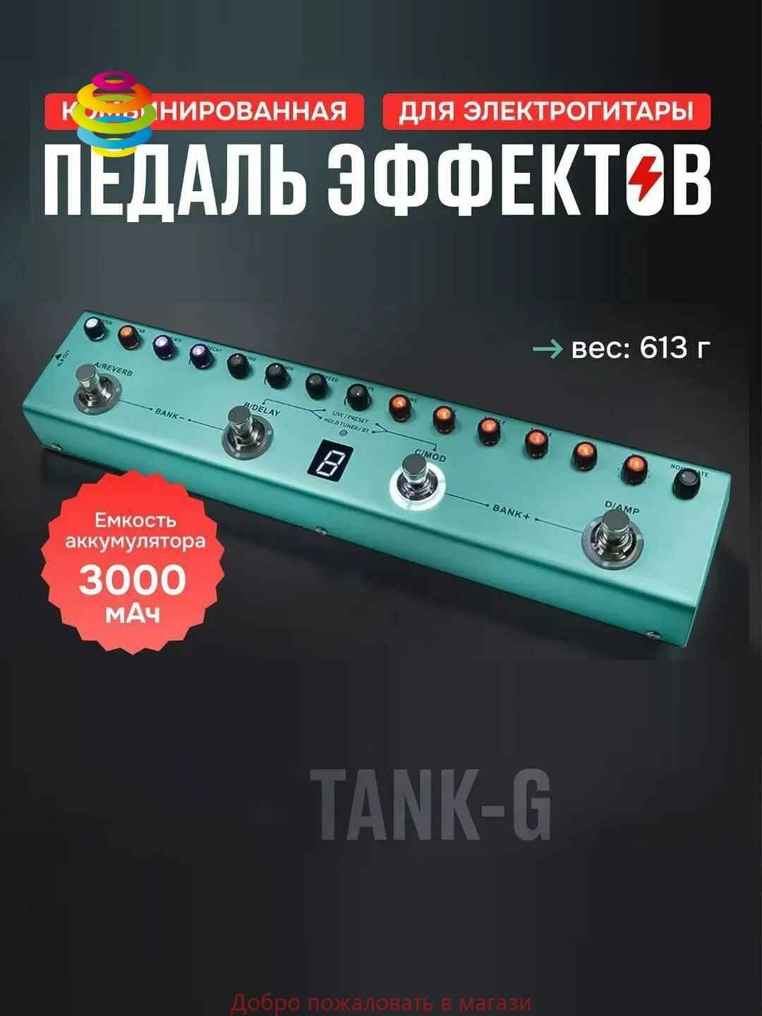 Гитарная педаль M-vave Yuimer Tank-G с несколькими эффектами 36 пресетов 9 слотов предусилителя 3-полосный эквалайзер 8 слот IR Cab 3 эффекта модуляции/задержки/реверберации(бронза)