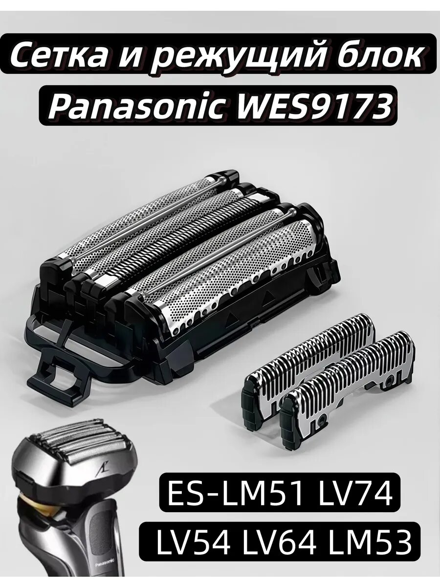 Сетка и режущий блок WES9173WES9036Y1361 ES-LV9Q