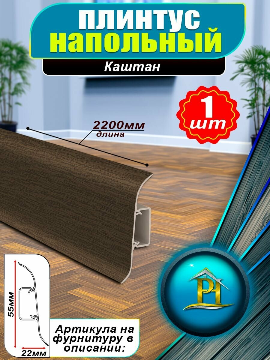 Плинтус IDEAL Классик 2200x55 мм - 351 Каштан