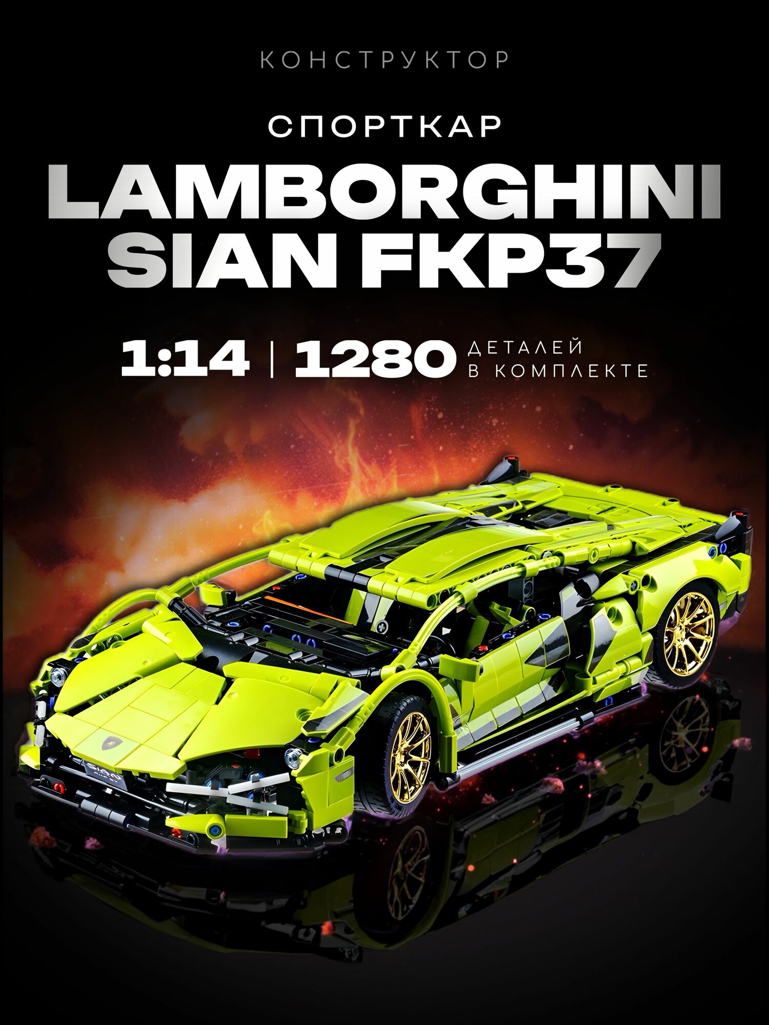 Конструктор Ламборгини Сиан Sian FKP 1280 дет 9913