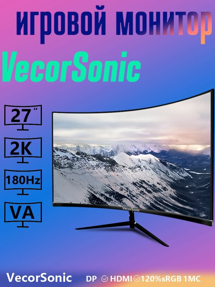 27-дюймовый изогнутый монитор 2K с частотой обновления 180 Гц